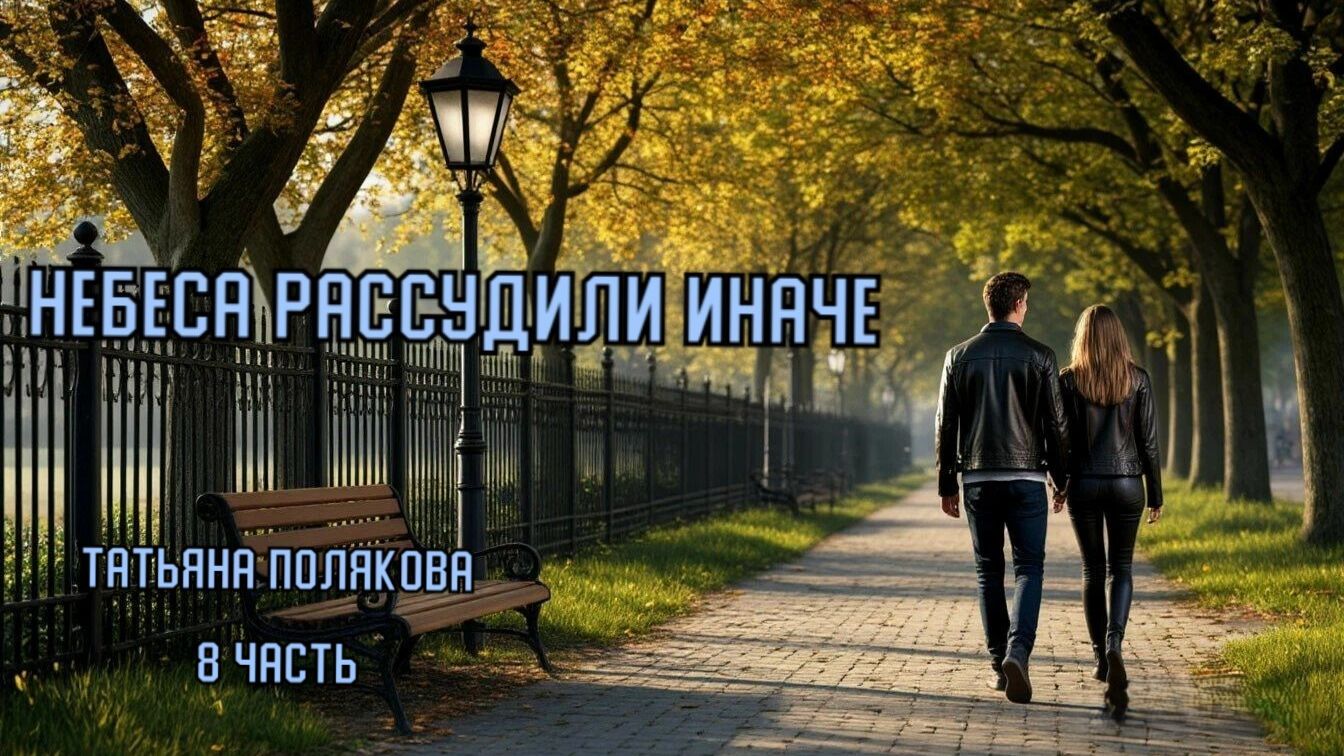 Детектив. "Небеса рассудили иначе". Татьяна Полякова. 8 часть.