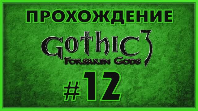 Gothic 3 Отвергнутые Боги Прохождение Часть 12