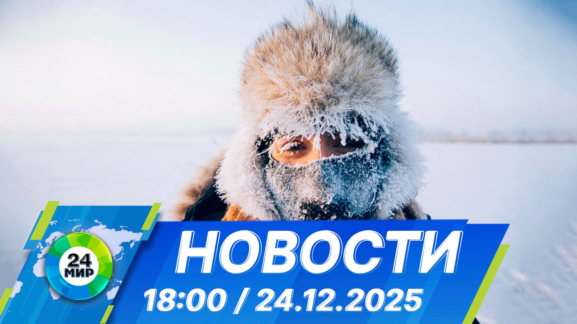 Новости 18:00 от 24.12.2025