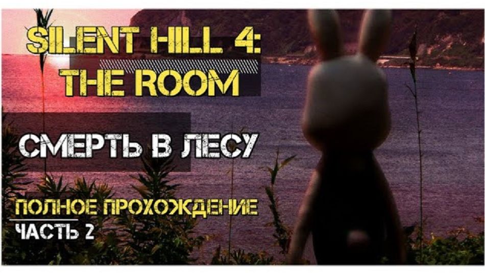Silent Hill 4 The Room прохождение #2: Смерть в лесу [ПЕРЕЗАЛИВ]