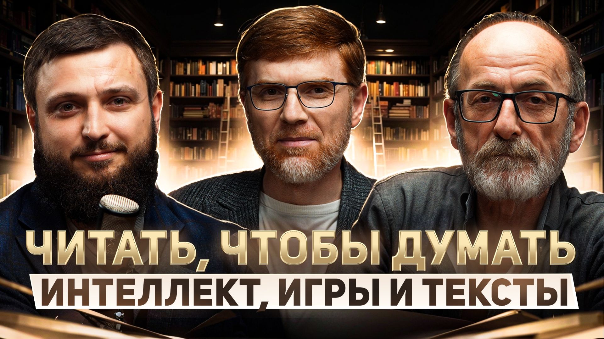Подкаст "Живые мосты" #10 Читать, чтобы думать: интеллект, игры и тексты