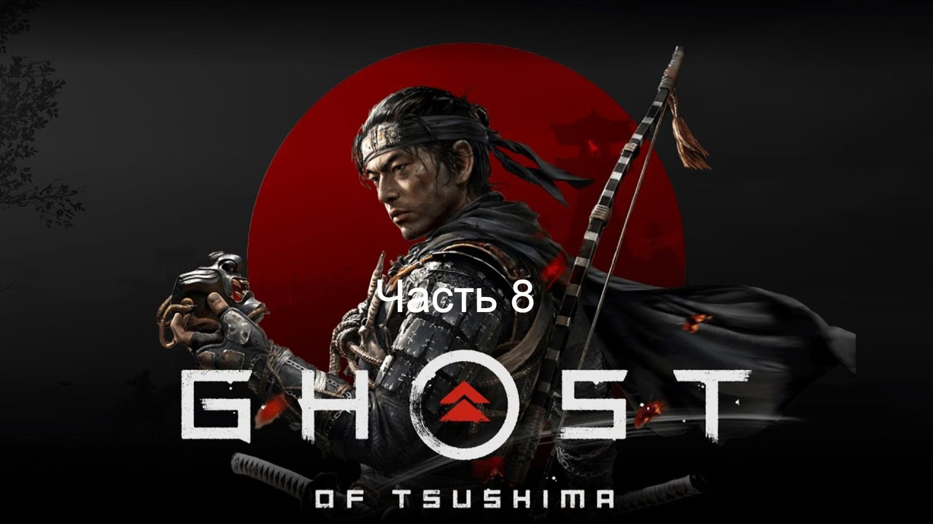 Прохождение игры Ghost of Tsushima ч.8