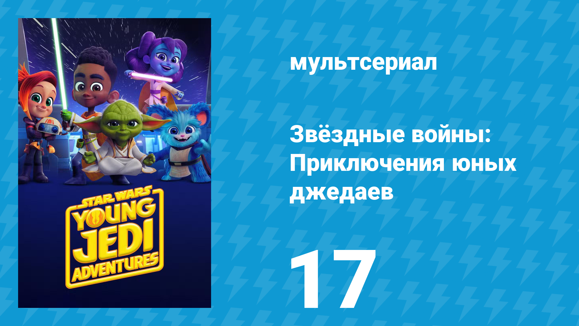 Звёздные войны: Приключения юных джедаев 1 сезон 17 серия (мультсериал, 2023)
