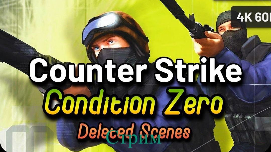 Condition Zero Deleted Scenes  смерть ходит за мной