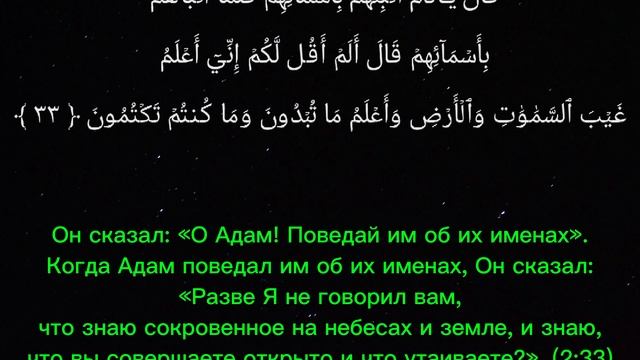 Сура 2. Аль-Бакара (Корова) 30-37 аят