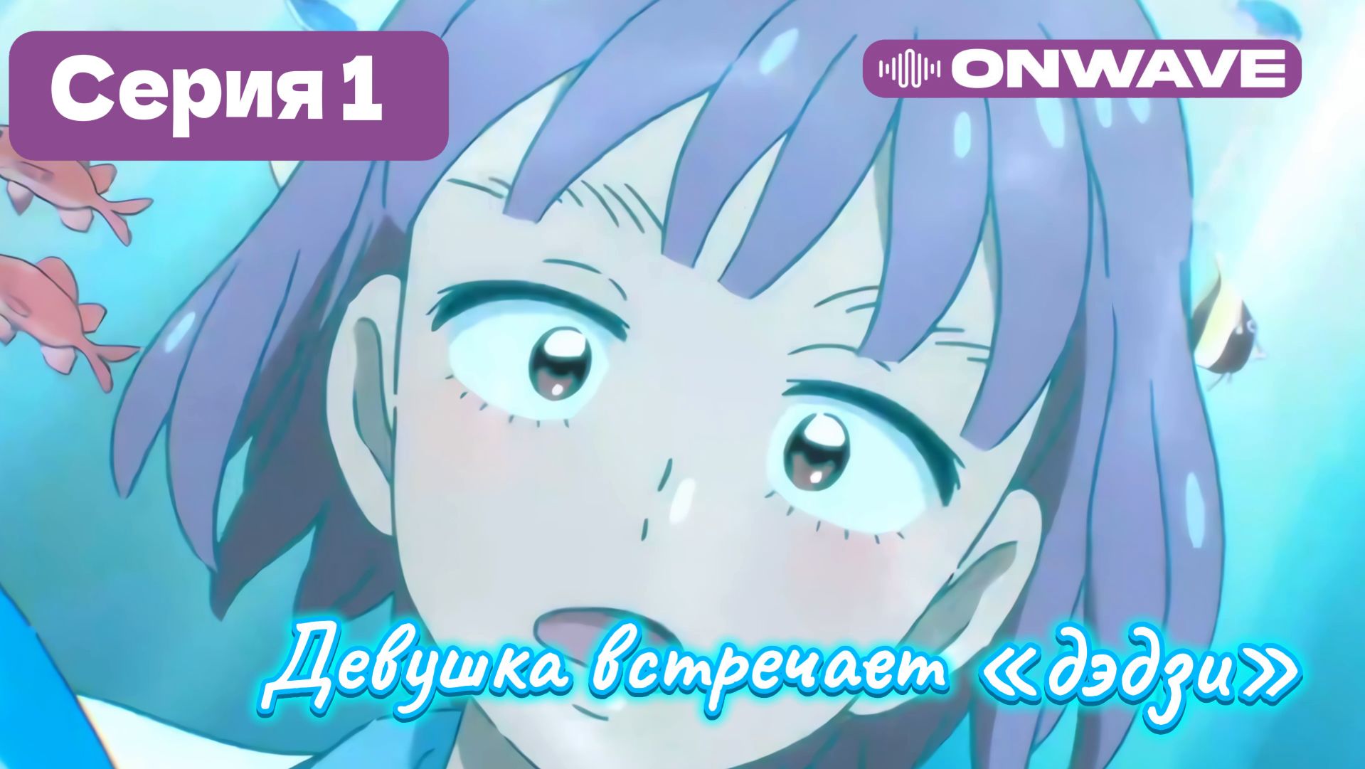 Девушка встречает «дэдзи» - 1 Серия  [OnWave]