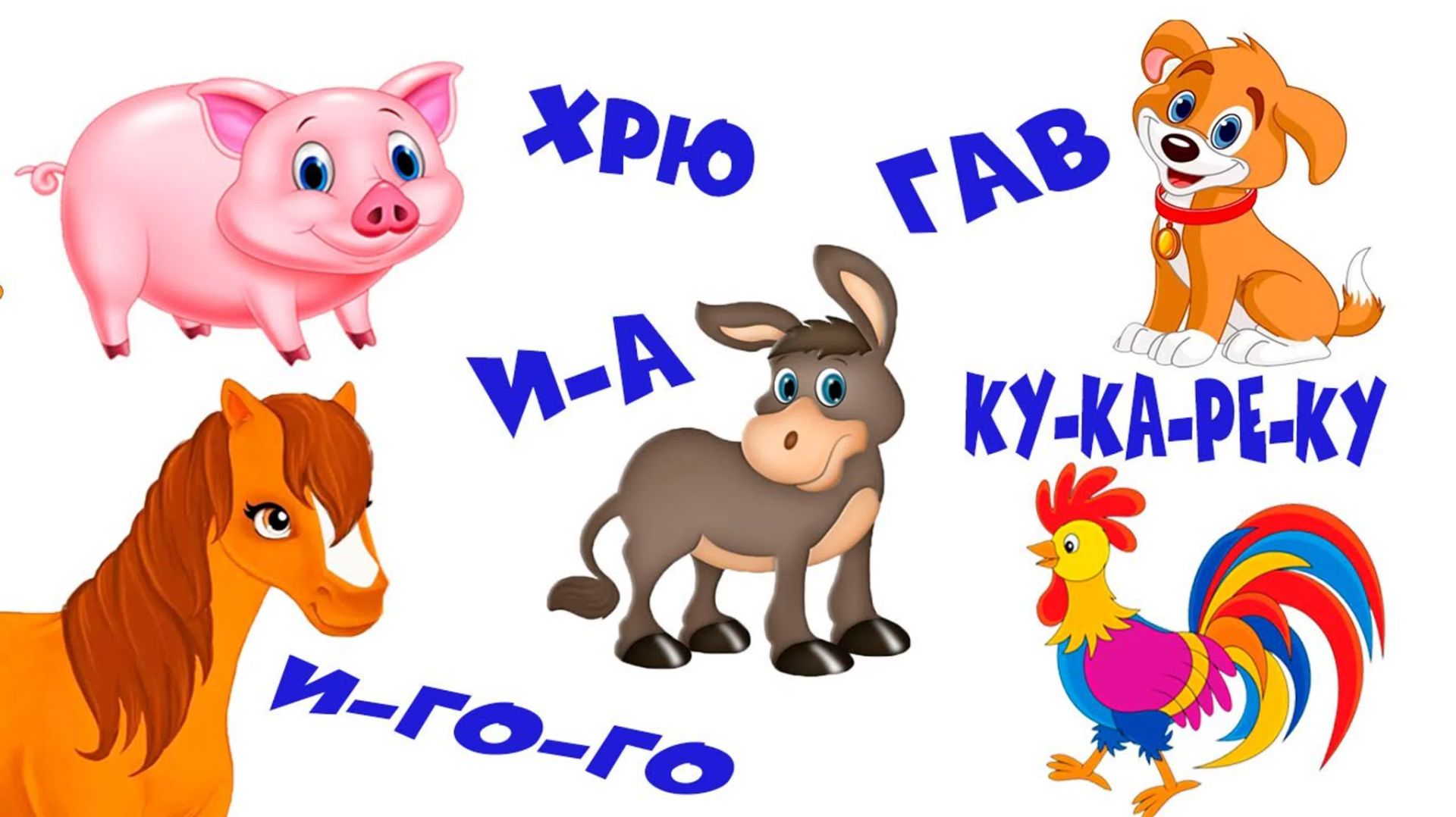 Как говорят животные. Настоящие звуки животных + Видео. Развивающие мультики для самых маленьких