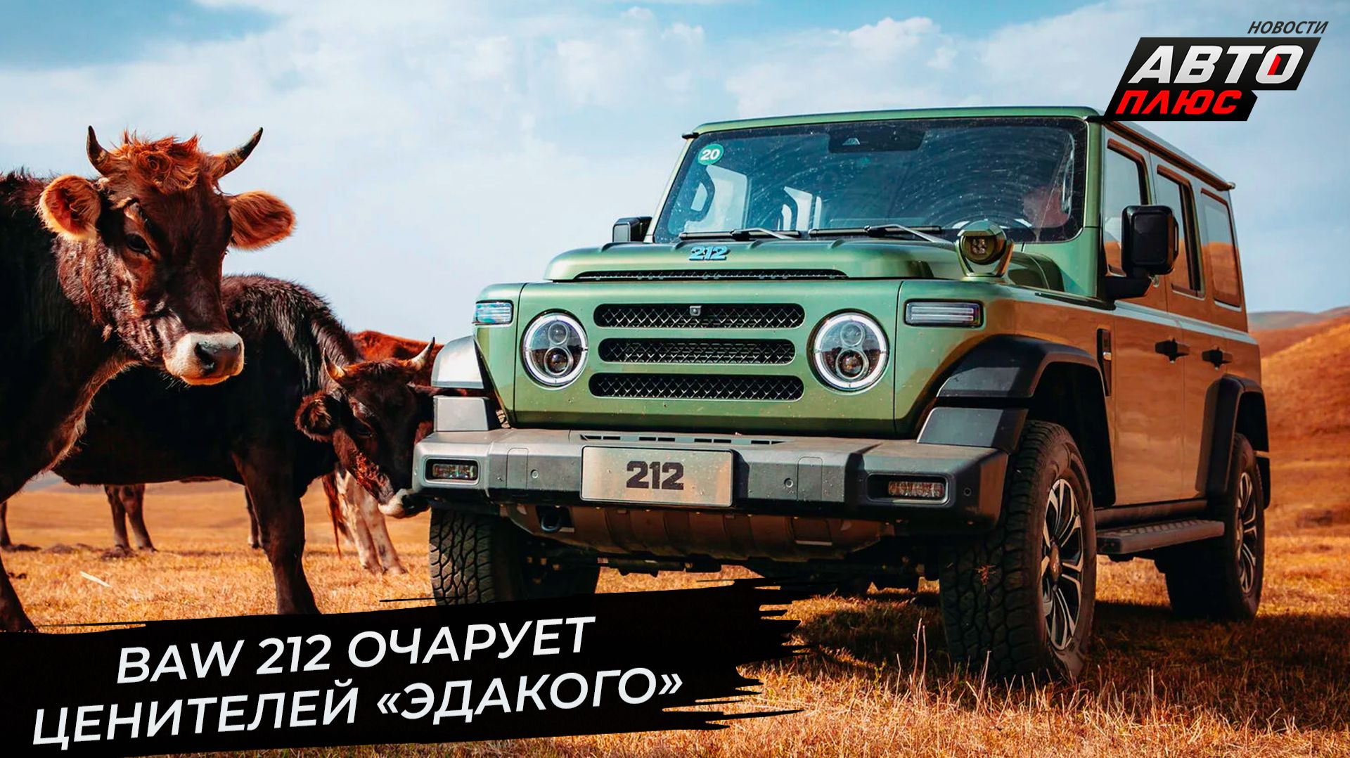 BAW 212 очарует ценителей «эдакого» 📺 «Новости с колёс» №3576