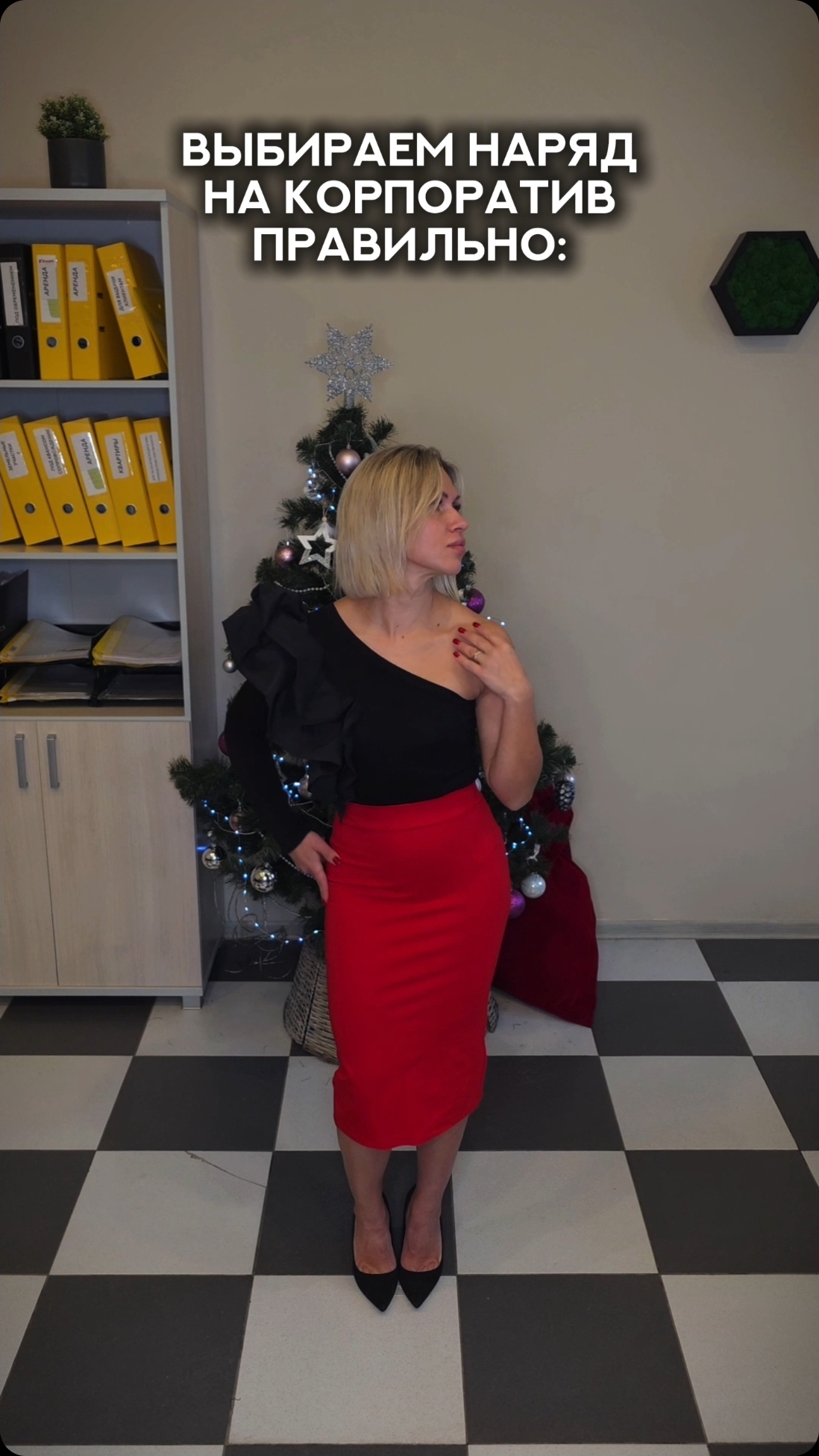 А вы уже определились с нарядом на корпоратив? 😁