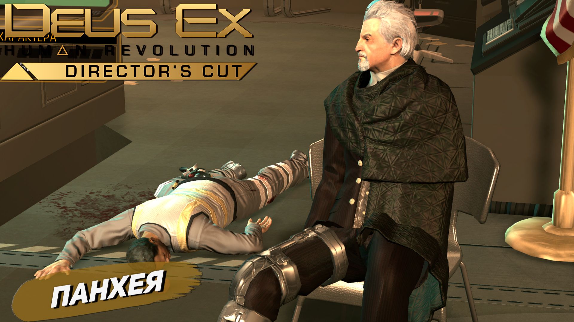 ПАНХЕЯ ➤ Deus Ex Human Revolution #17