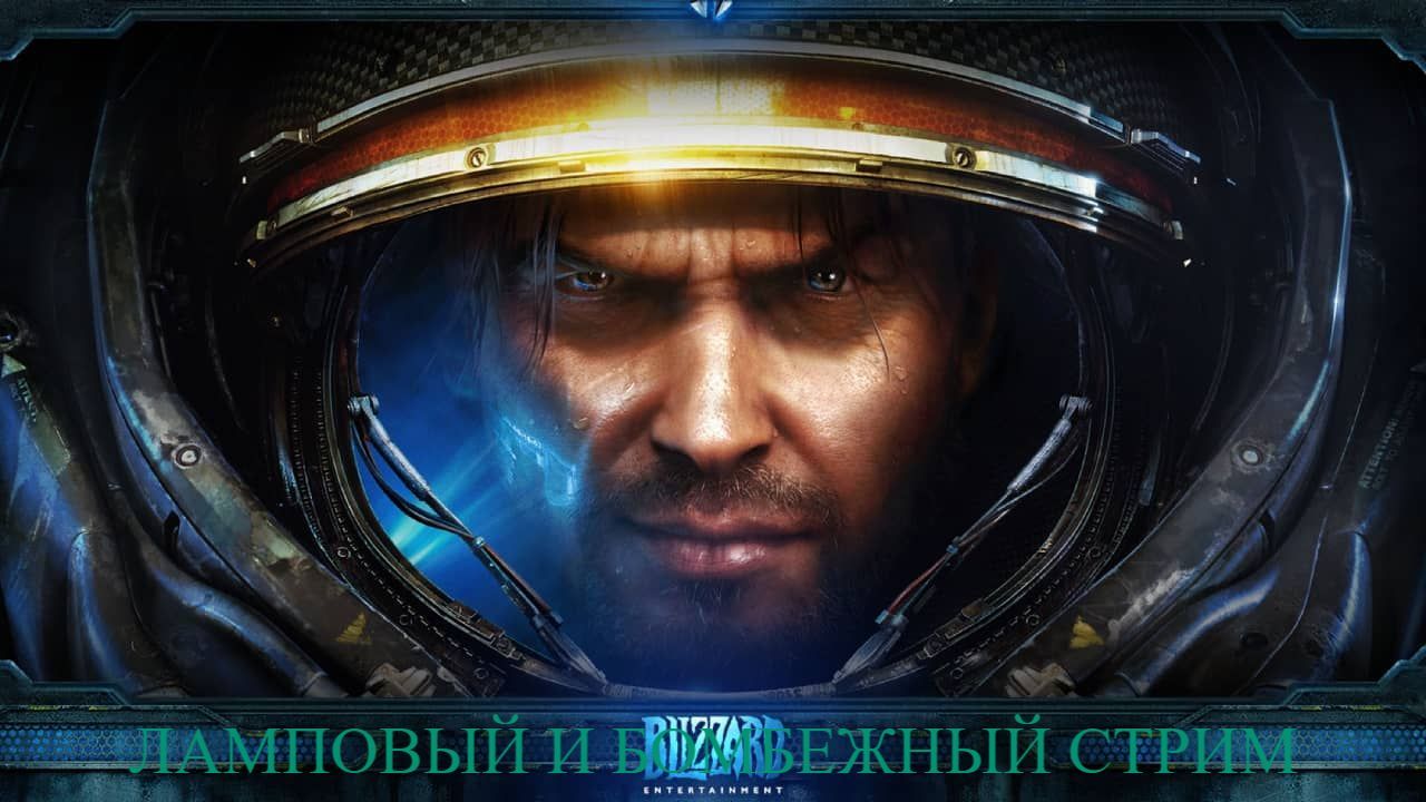 StarCraft II  огонь