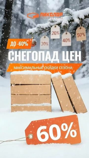 МЕГАСКИДКИ до 60% на премиальный кирпич!
