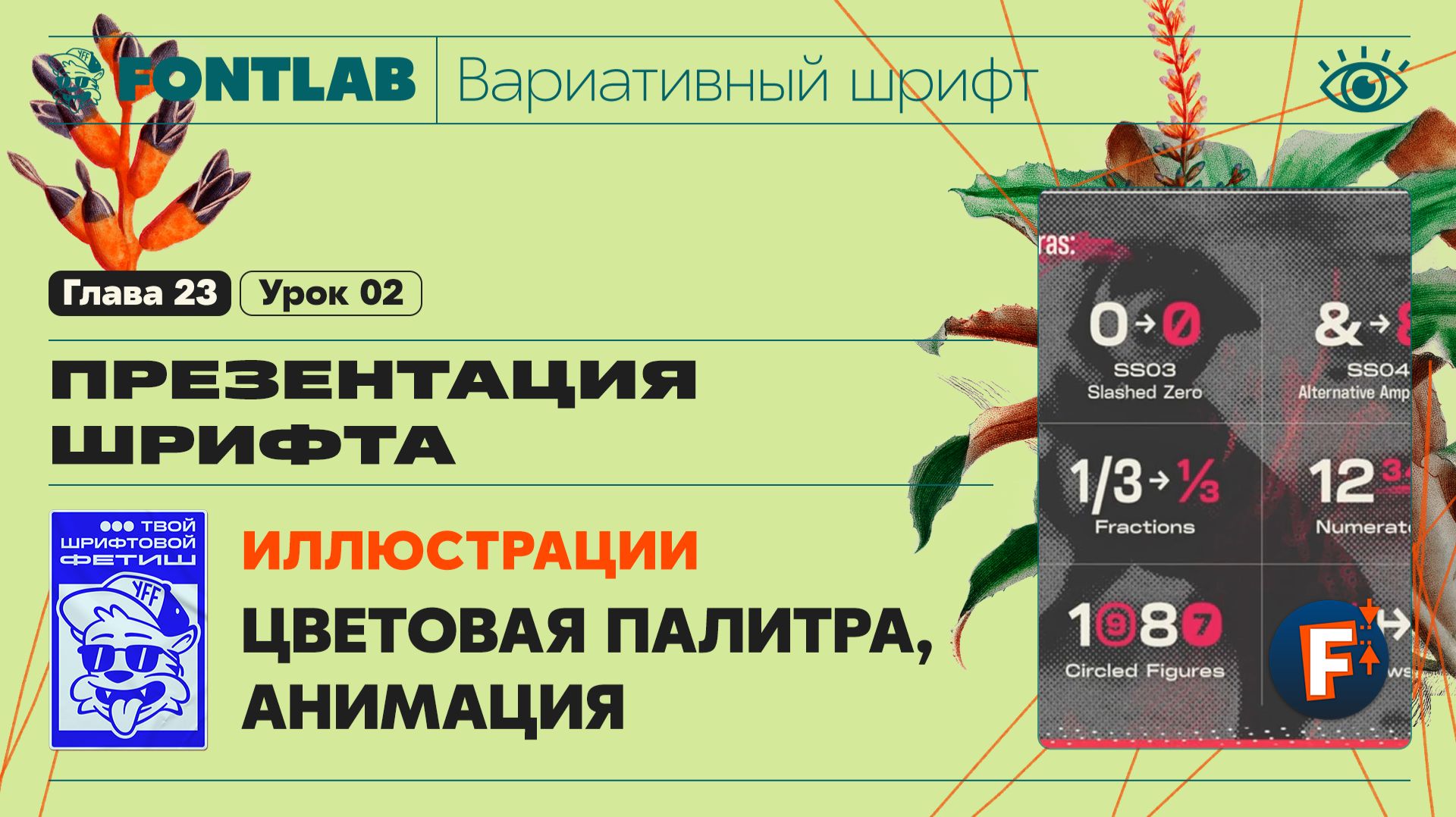 ДВШ 23-02 Презентация шрифта – Цветовая палитра, Анимация, Стиль – Урок Fontlab
