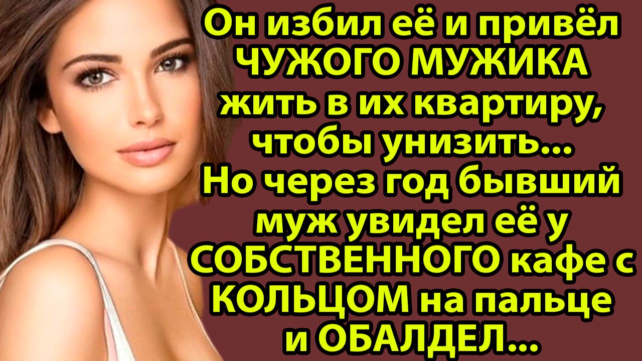 «Муж привёл любовника для жены и ОБАЛДЕЛ от того, что увидел через год» Слушать житейские истории