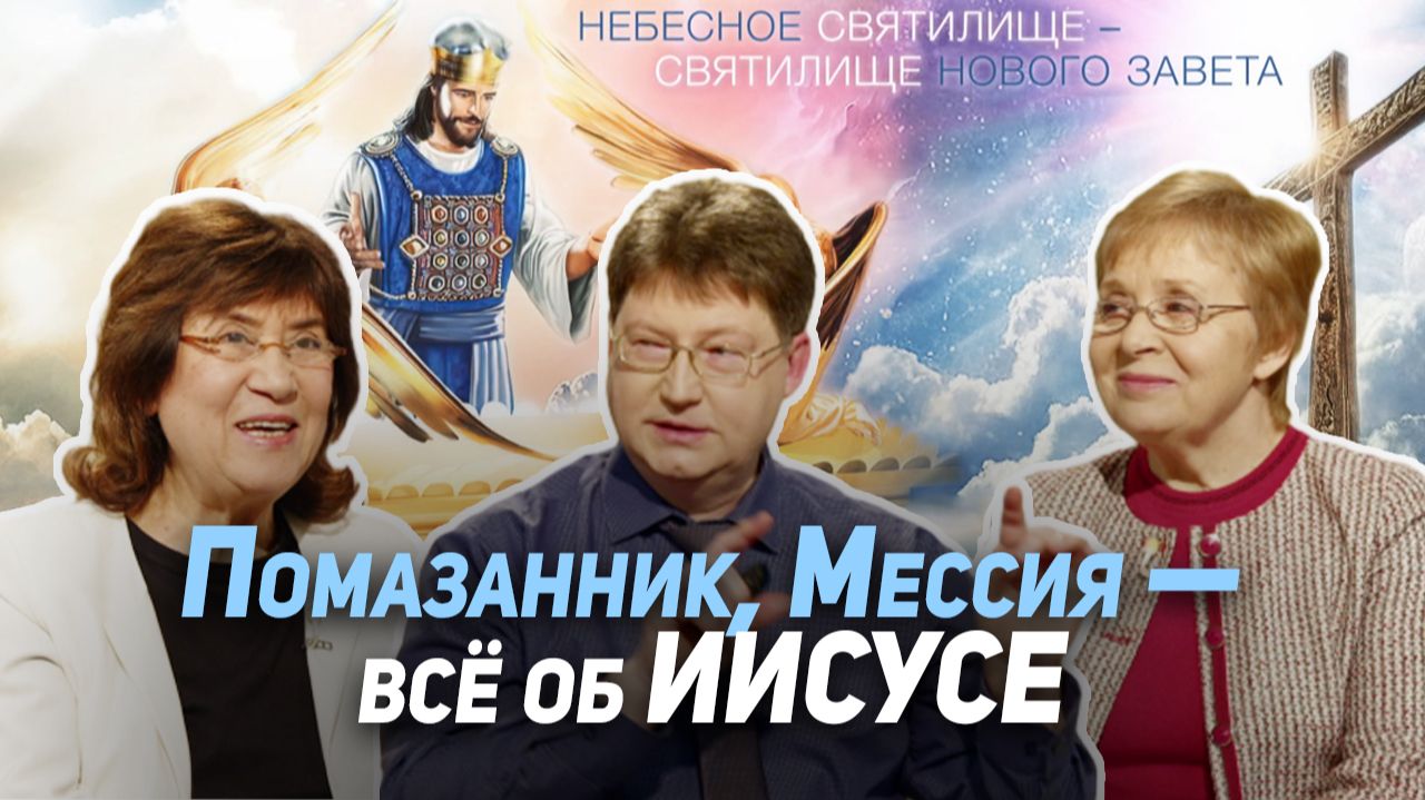 84. Боговоплощение. Как помазание Духом Святым Мессии-Христа отражено в пророчествах?