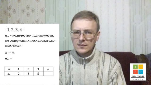 Видеоролик-задача 66 - Количество подмножеств, не содержащих последовательных элементов