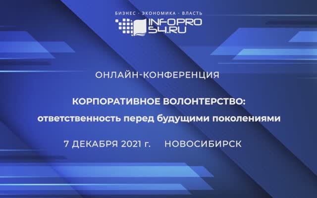Онлайн-конференция «КОРПОРАТИВНОЕ ВОЛОНТЕРСТВО_ ответственность перед будущими поколениями»