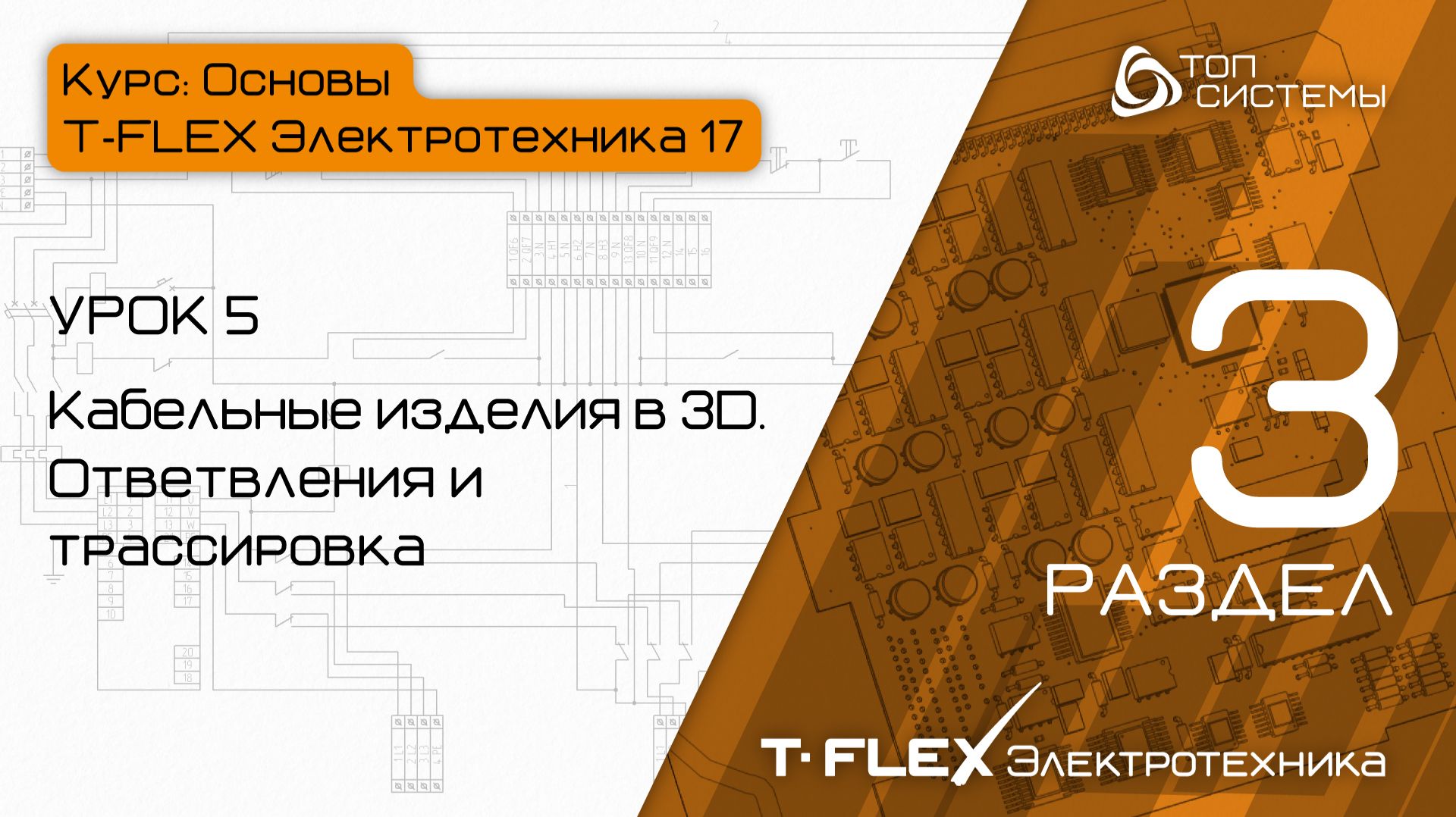 Урок 5 «Ответвления и трассировка КИ в 3D». | 3 раздел курса «Основы T-FLEX Электротехника 17»