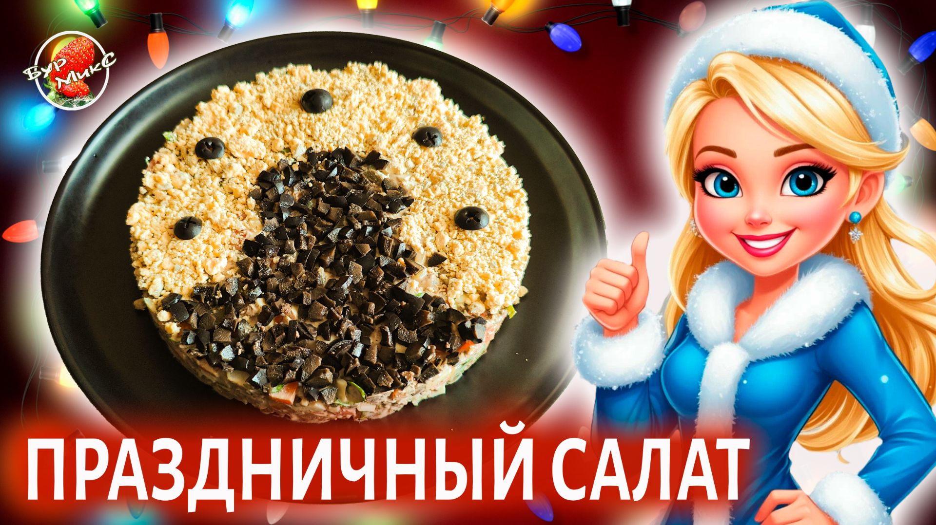 Праздничный салат с куриной печенью