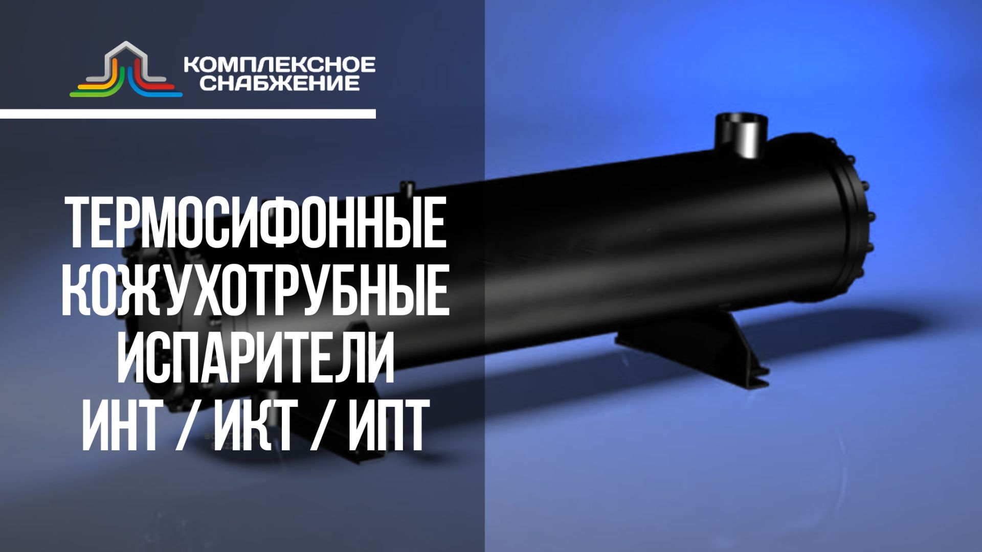 Термосифонные испарители (ИНТ/ИКТ/ИПТ): принцип, выбор, расчёт