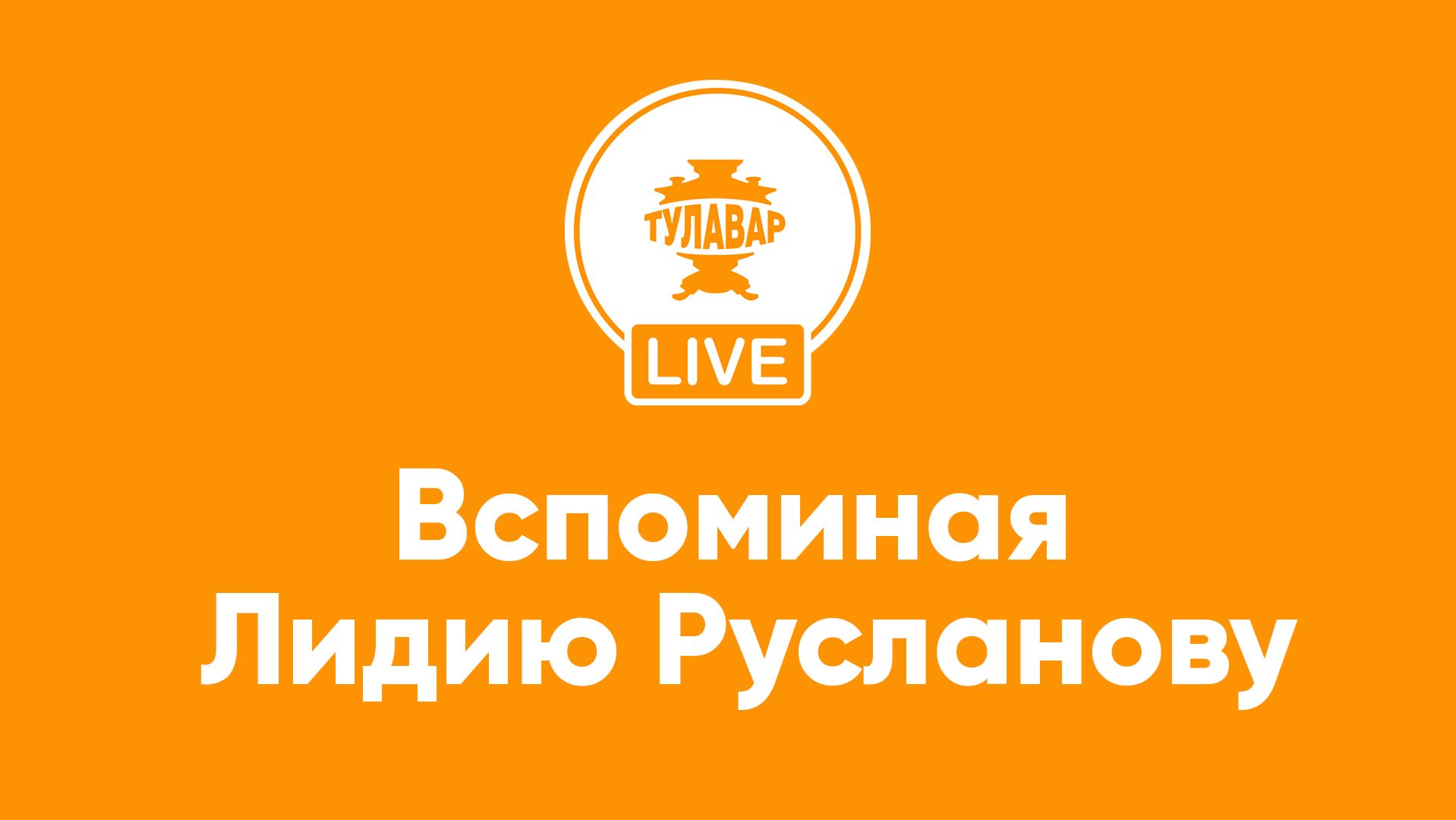 Вспоминая Лидию Русланову