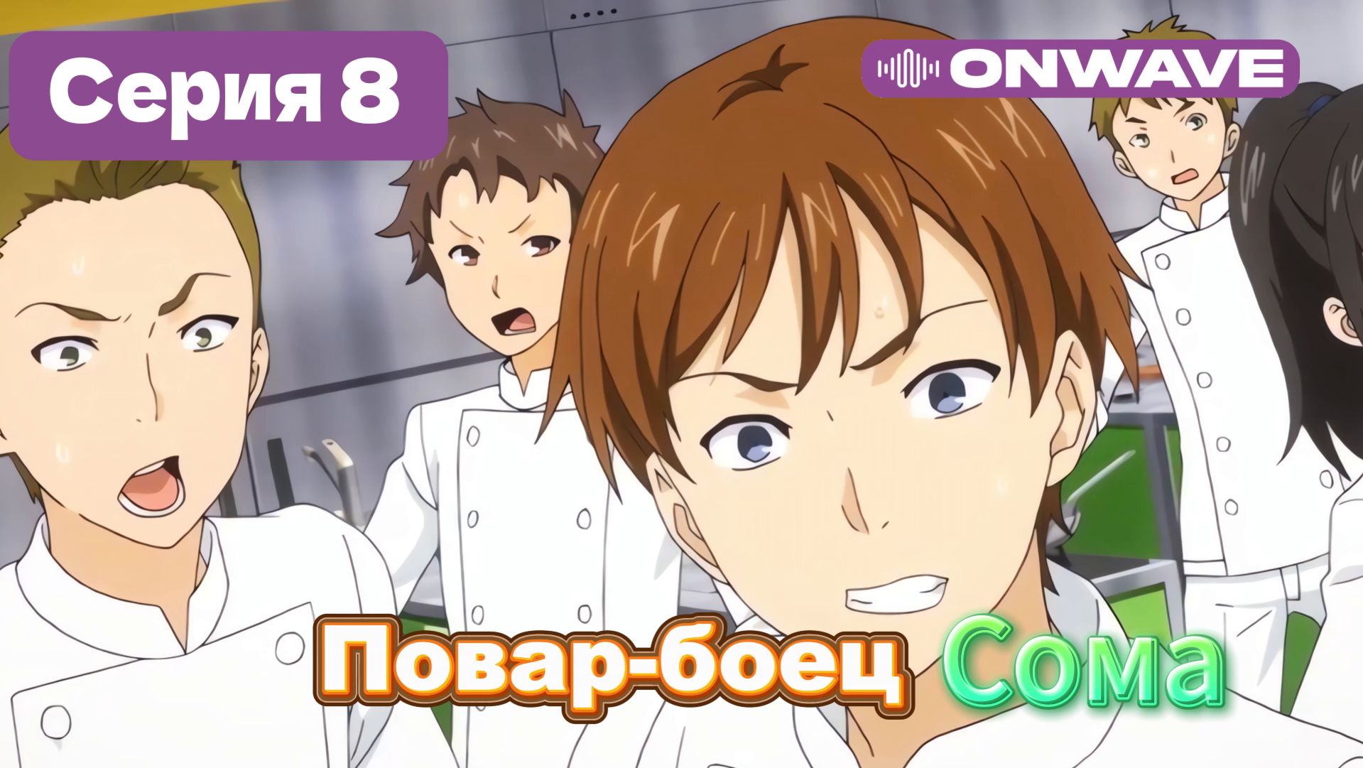 Повар-боец Сома - 8 Серия  [OnWave]