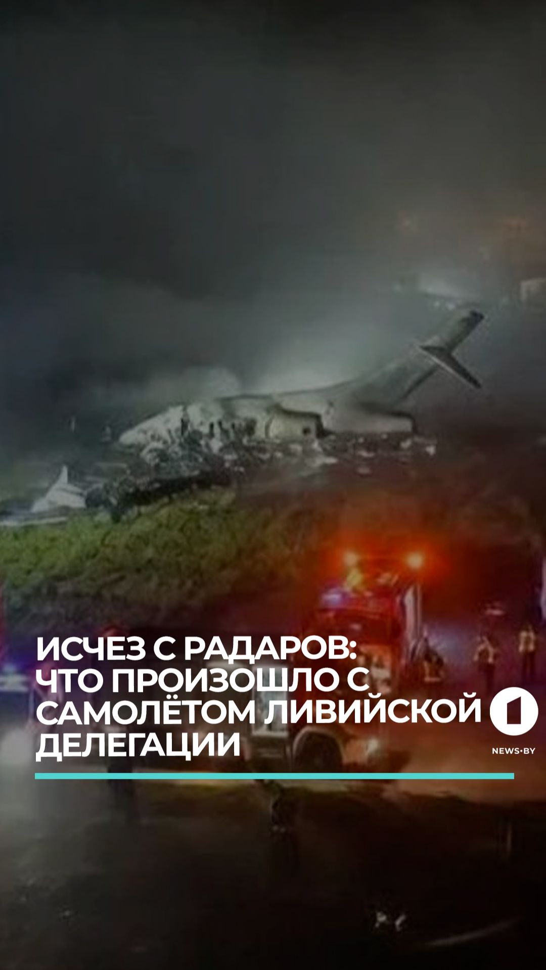 Борт с ливийской делегацией разбился под Анкарой