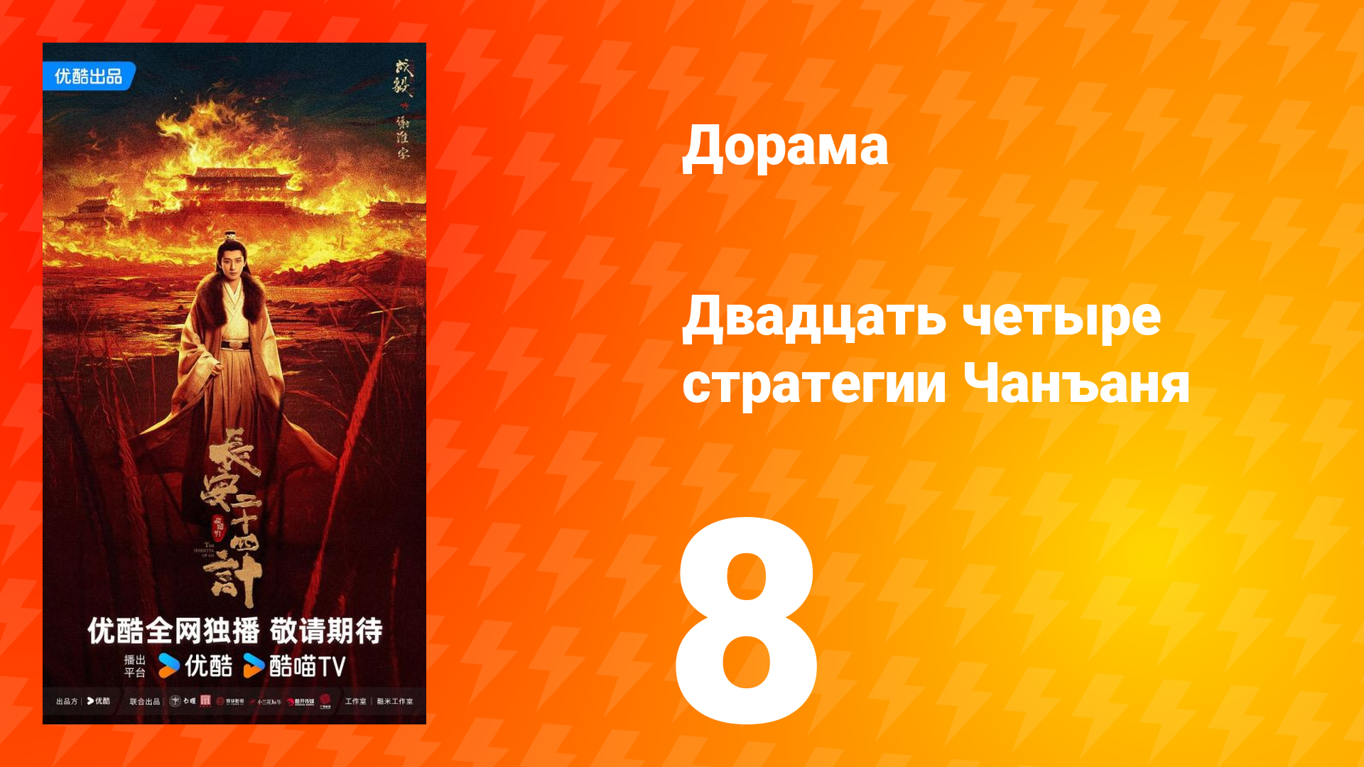 Двадцать четыре стратегии Чанъаня 8 серия