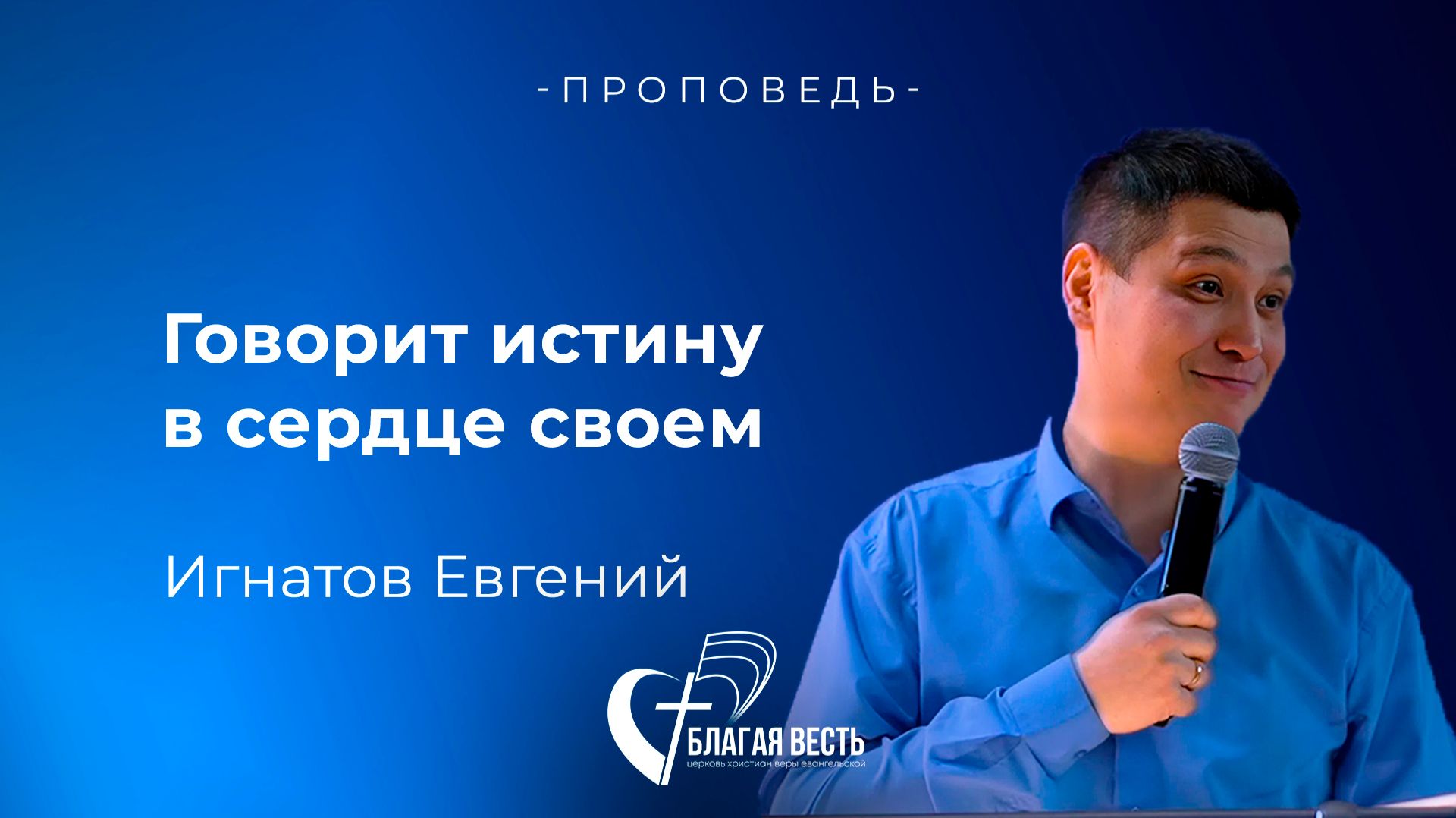Проповедь. Говорите истину в сердце своем. Ураимов Нурбек