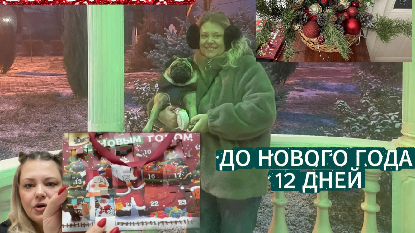 ВЛОГМАС /До Нового года 11дней/