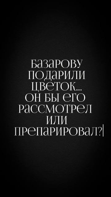 Тимофей Якомульский и Георгий Марченко о роли Базарова