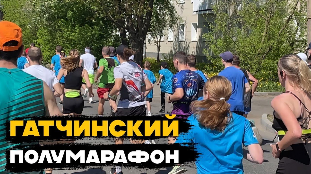 Бегаем в жару 30 градусов. Гатчинский полумарафон