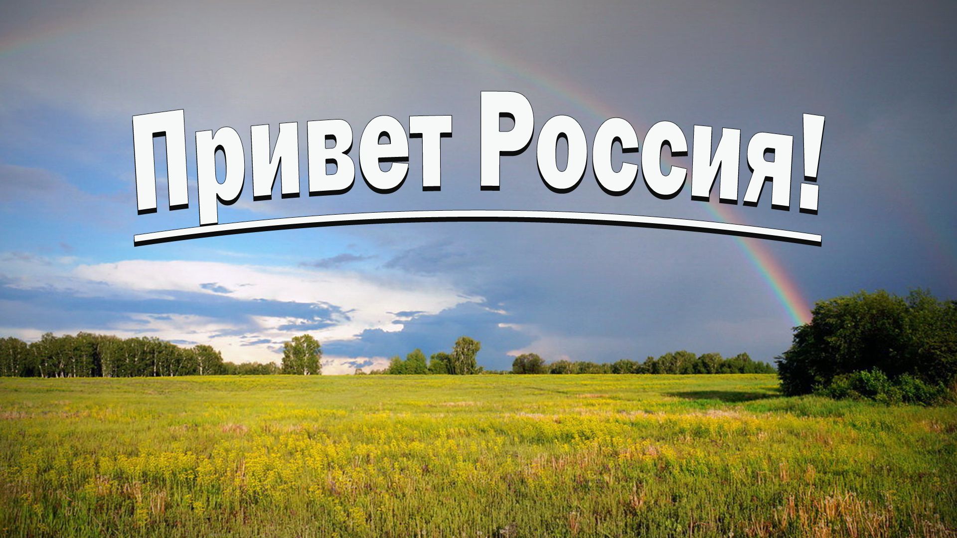 Привет Россия! (авторское) Слова Николая Рубцова, музыка Вадима Ибрянова