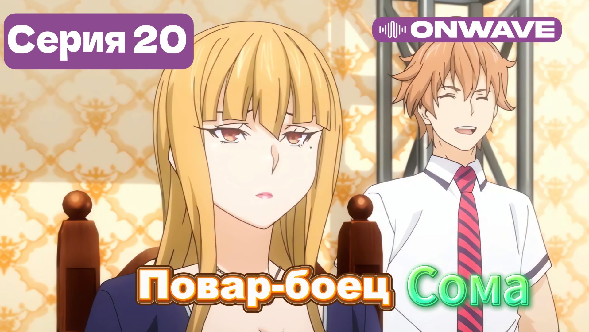 Повар-боец Сома - 20 Серия  [OnWave]