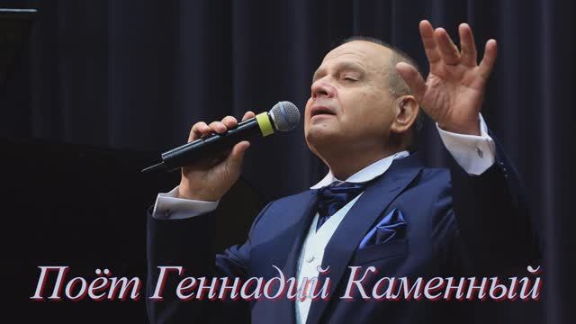 ГЕННАДИЙ КАМЕННЫЙ - БУДЬ СО МНОЙ - Монтаж Татьяны Ситниковой