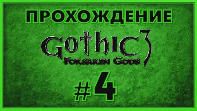 Gothic 3 Отвергнутые Боги Прохождение Часть 4