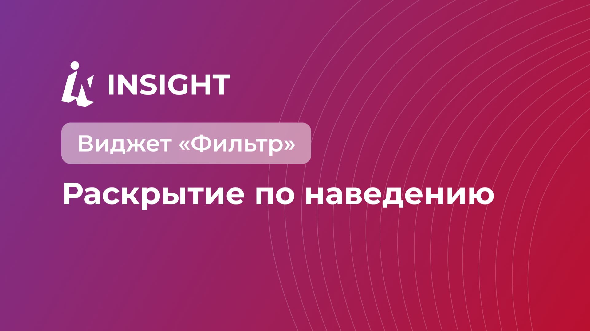Виджет «Фильтр»: Раскрытие по наведению