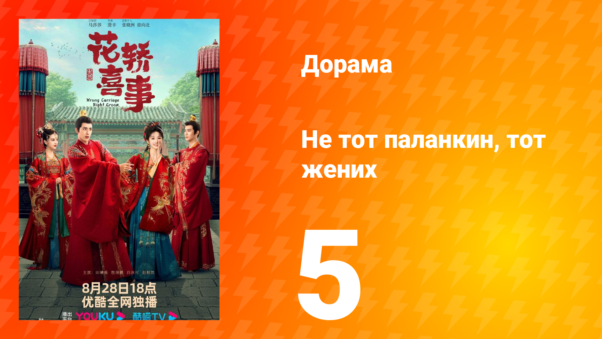 Не тот паланкин, тот жених 1 сезон 5 серия