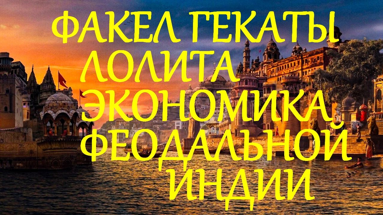 #ЭКОНОМИКА_ФЕОДАЛЬНОЙ_ИНДИИ #ВУЗ_ЛЕКЦИИ#ФАКЕЛ_ГЕКАТЫ_ЛОЛИТА_МАРТИРОСОВА