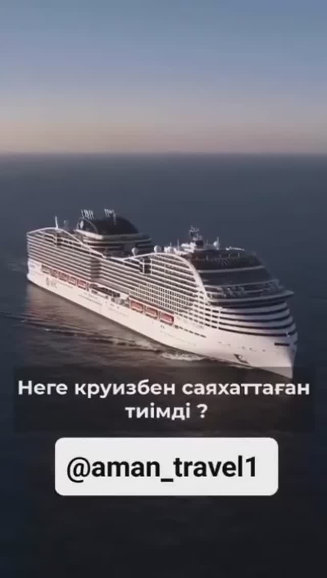 Аман травел #круизныйлайнер #круизныйотдых #круизноепутешествие  #путешествия #отдых #отпуск