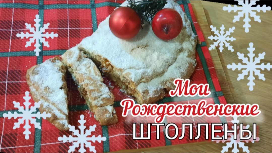 Готовлю Рождественские ШТОЛЛЕНЫ с большим количествои изюма и с творогом. Это очень вкусно!