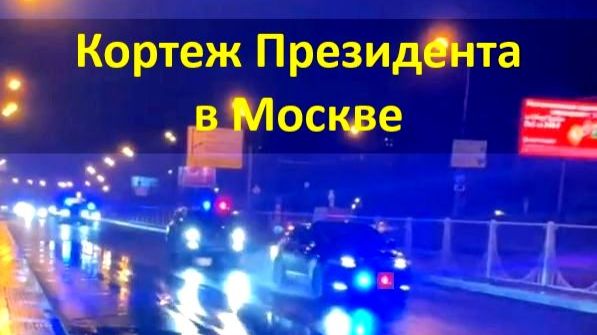 Кортеж Президента. #Москва #Кортеж #Президент #Путин #Аурус