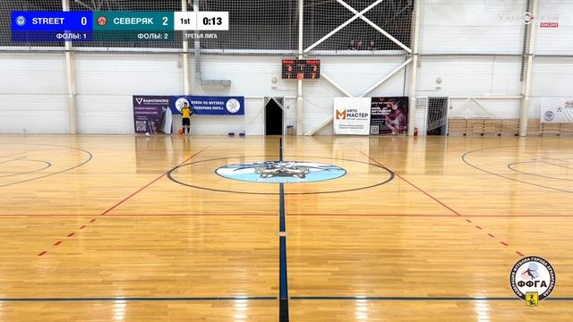 Street -  Северяк (23.12.2025) 6:2