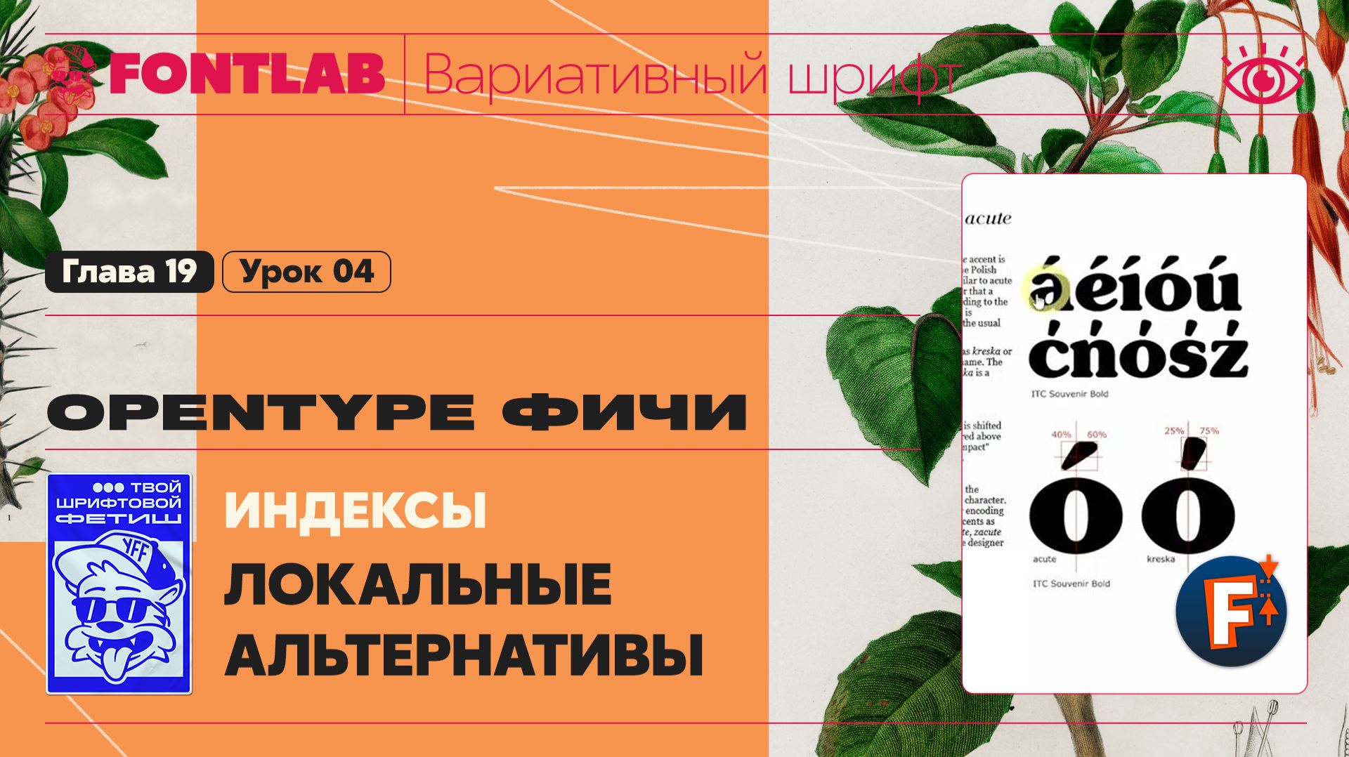 ДВШ 19-04 Фичи – Локальные альтернативы, Индексы, Дроби, Табличные цифры – Урок Fontlab