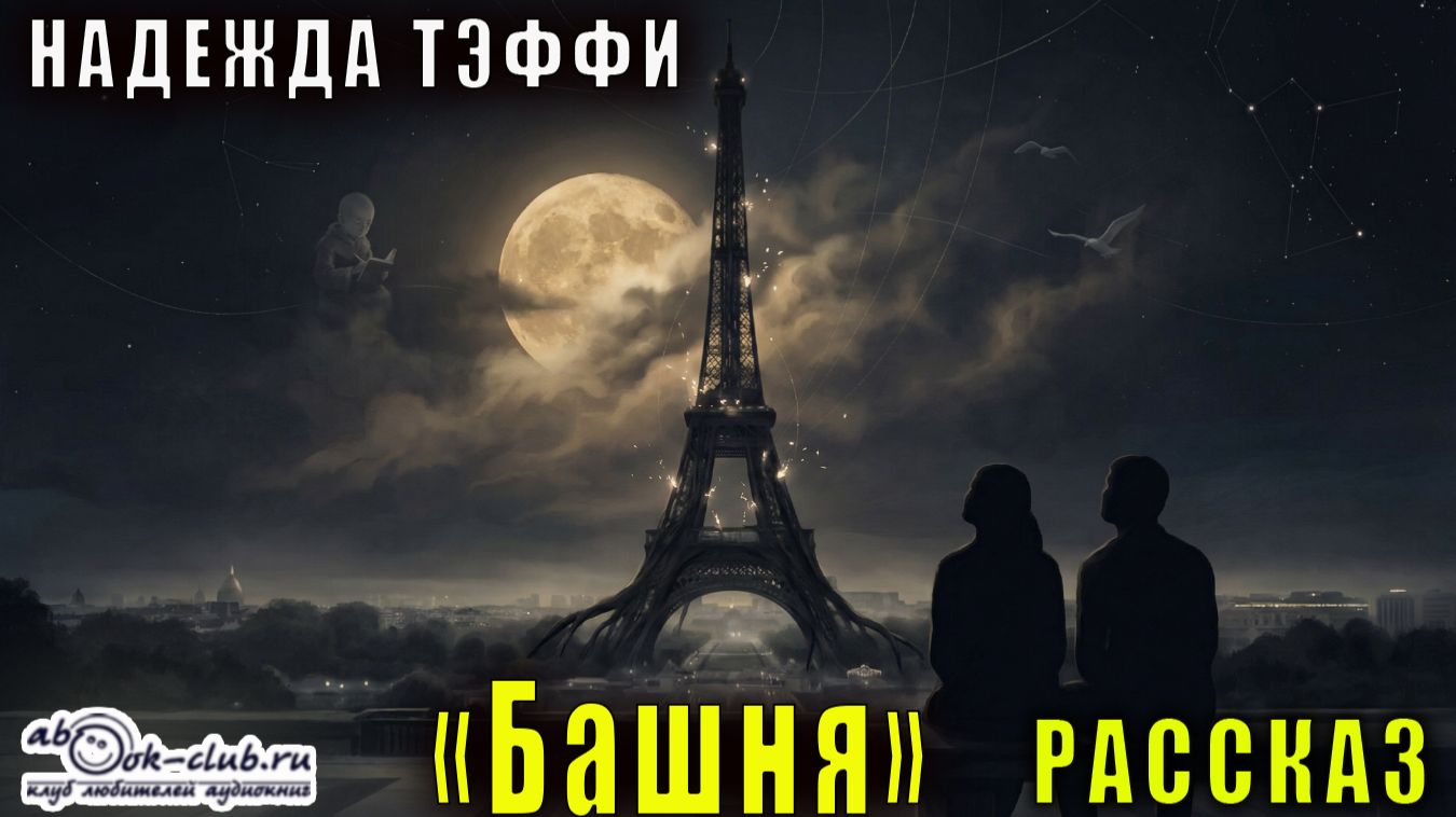 Надежда Тэффи "Башня" рассказ