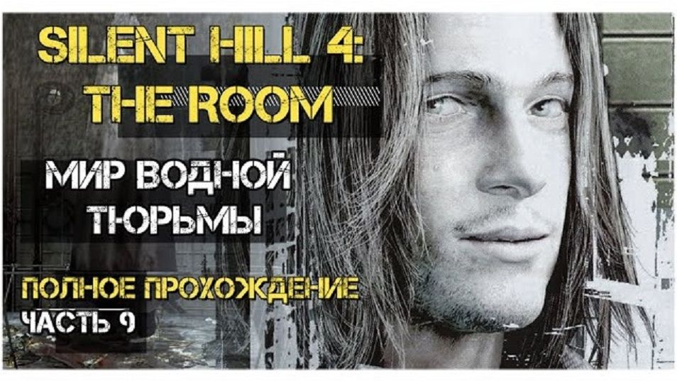 Silent Hill 4 The Room прохождение #9: Мир Водной Тюрьмы [ПЕРЕЗАЛИВ]