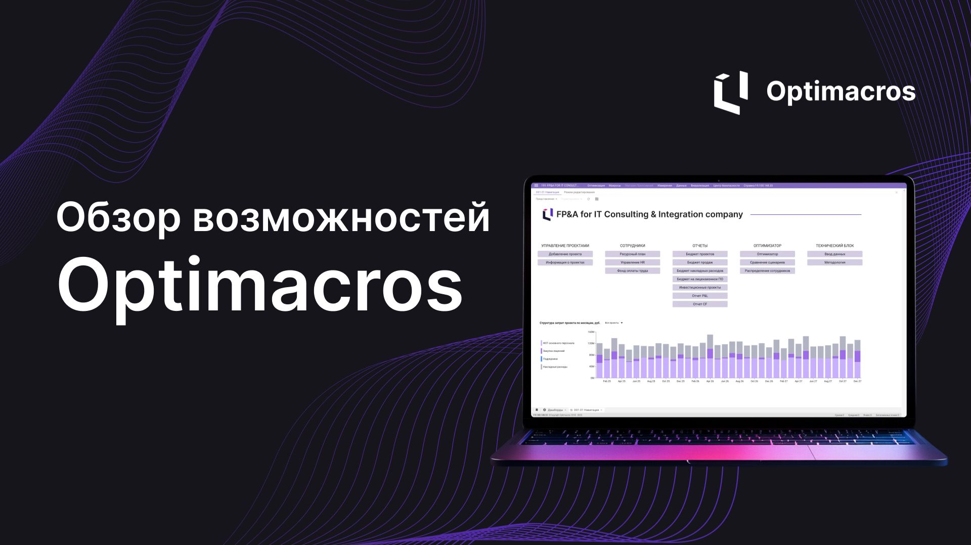 Обзор возможностей платформы Optimacros