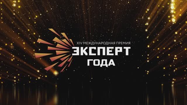 Объявление победителей XIV международной премии “Эксперт года – 2025”