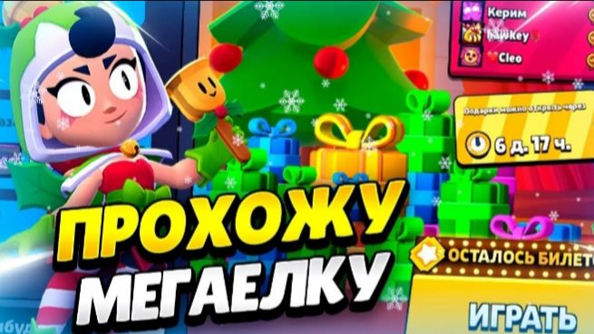 Прохожу мегаёлку //Выиграл ноль каток