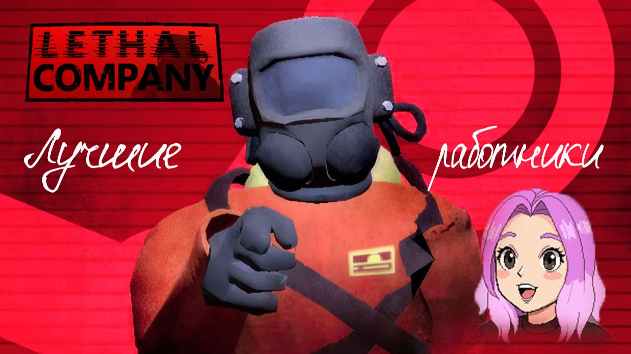 | Мы самые лучшие работники месяца  | Lethal Company |